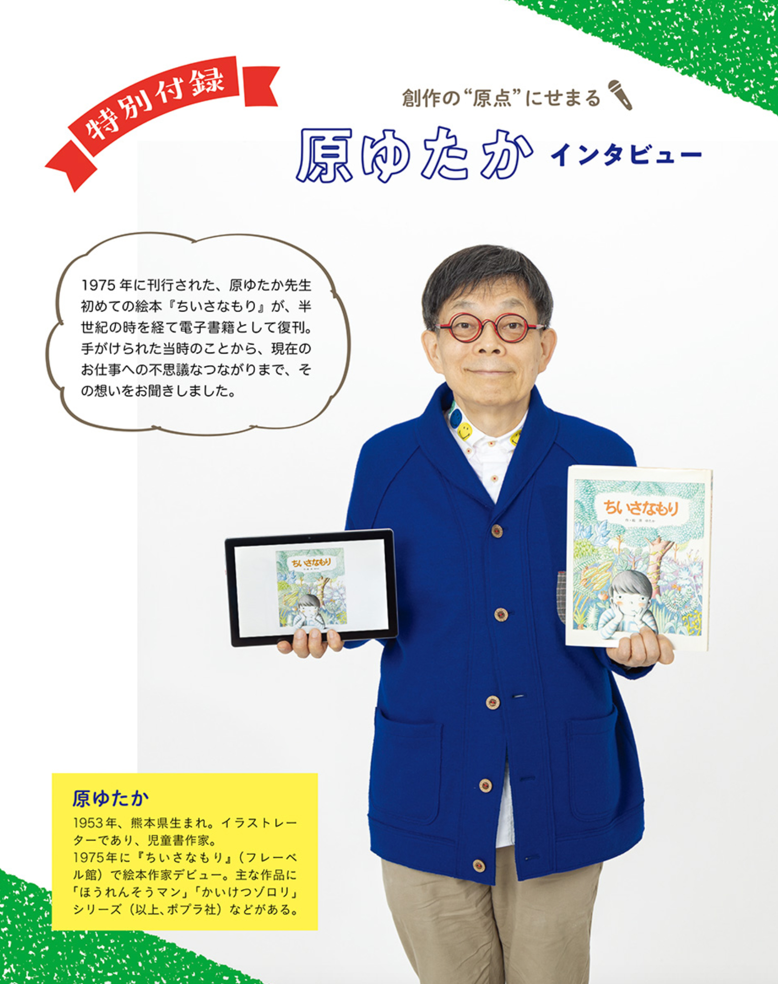 原ゆたか先生が1975年にてがけた、ご自身初の絵本『ちいさなもり』が電子書籍で復刊！ - お知らせ｜フレーベル館 出版サイト
